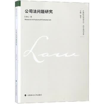 公司法问题研究