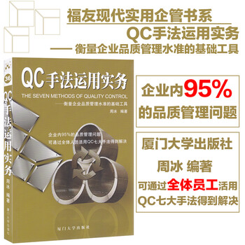 周冰 QC手法运用实务 衡量企业品质管理水准的基础工具 厦门大学出版社 QC七大手法实用书籍 品管工