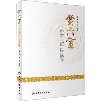 贾六金中医儿科经验集