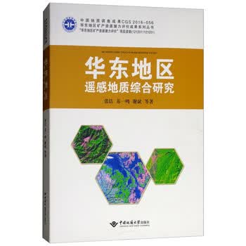 华东地区遥感地质综合研究