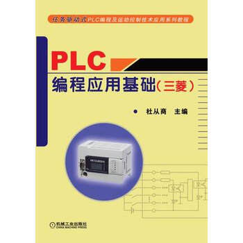 PLC编程应用基础 （三菱）杜从商