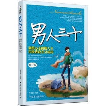 男人三十：调整心态拼搏人生  积极进取直至成功（修订版）9787511313164
