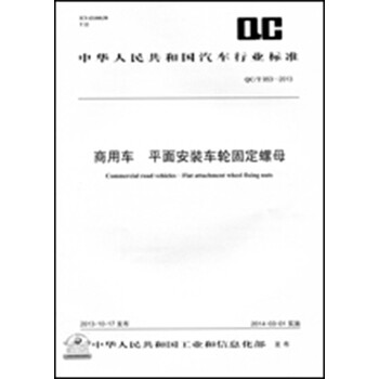 QC/T 953-2013 商用车 平面安装车轮固定螺母
