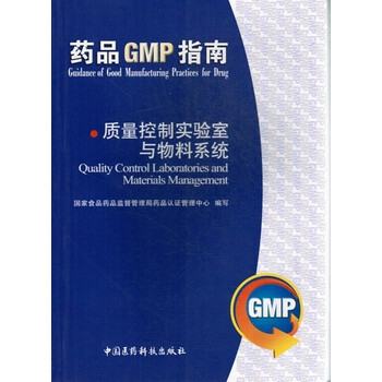 药品GMP指南 质量控制实验室与物料系统