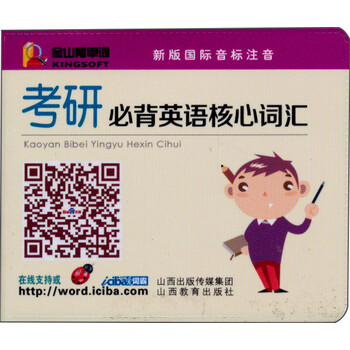 金山背单词系列：考研必备英语核心词汇
