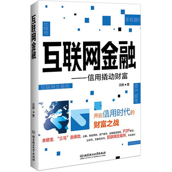  互联网金融9787564096861