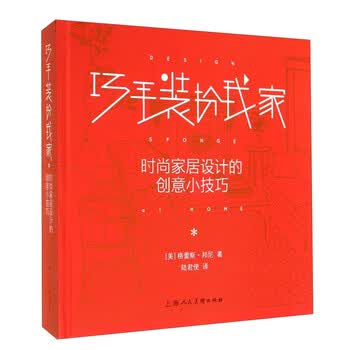 巧手装扮我家  时尚家居设计的创意小技巧