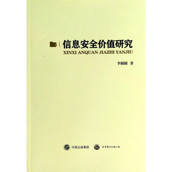 信息安全价值研究