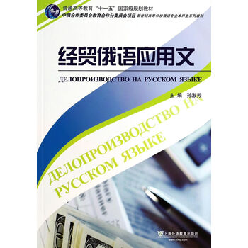 经贸俄语应用文(新世纪高等学校俄语专业本科生系列教材)