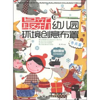 最新幼儿园环境创意布置（冬天篇）