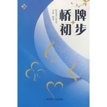 桥牌初步