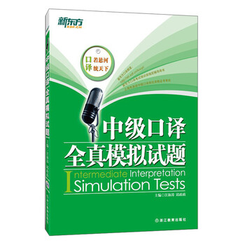 新东方·中级口译全真模拟试题（附光盘）
