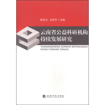 云南省公益科研机构持续发展研究