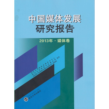 中国媒体发展研究报告：2013年·媒体卷