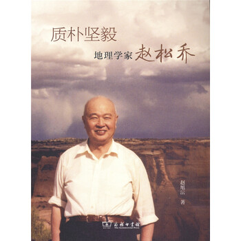 质朴坚毅 地理学家赵松乔