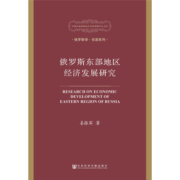 俄罗斯东部地区经济发展研究