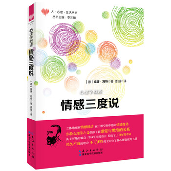 正版 心理学概述:情感三度说9787535288721