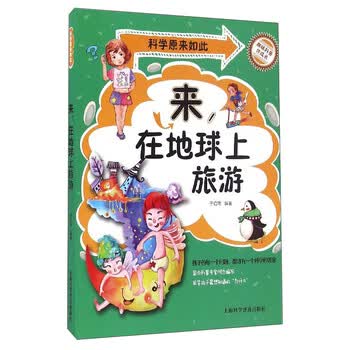 科学原来如此：来，在地球上旅游