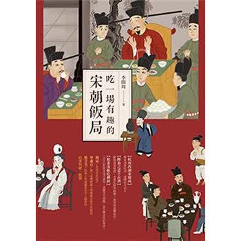 【港台原版进口】《吃一场有趣的宋朝饭局》时报文化出版企业股份有限公司