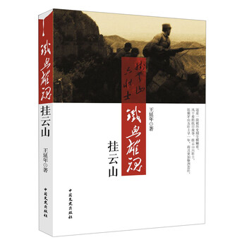 铁血雄魂挂云山