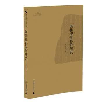 西樵历史文化文献丛书  西樵观音信仰研究
