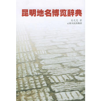 昆明地名博览辞典