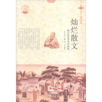 灿烂散文9787514329773现代