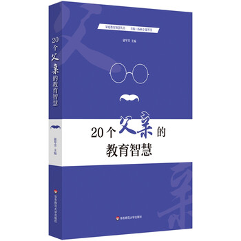 20个父亲的教育智慧9787567556782