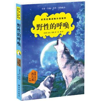 世界经典动物小说精粹：野性的呼唤(沈石溪主编)