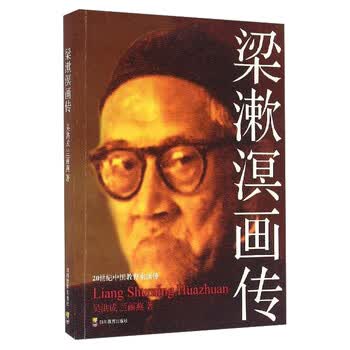 20世纪中国教育家画传：梁漱溟画传9787540866464