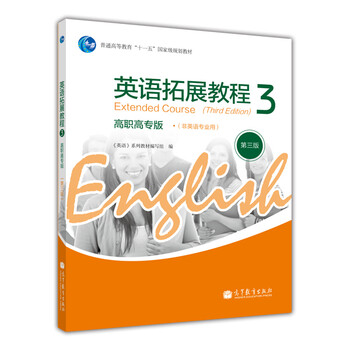  英语拓展教程3（高职高专版）（第三版）9787040281491高等教育