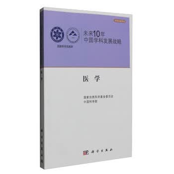 未来10年中国学科发展战略：医学