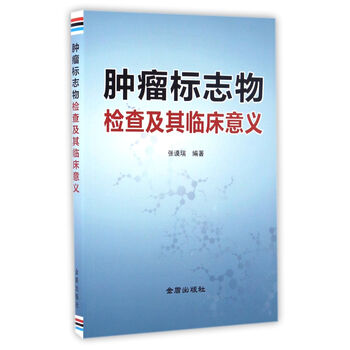 肿瘤标志物检查及其临床意义