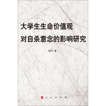 正版 大学生生命价值观对~~意念的影响研究9787010160757