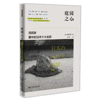 庭园之心：造园家眼中的日本十大名园