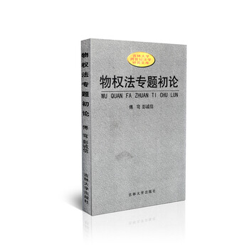 物权法专题初论