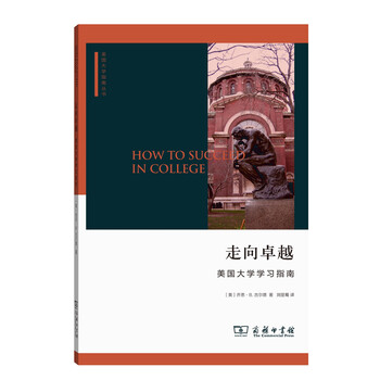 走向卓越 美国大学学习指南