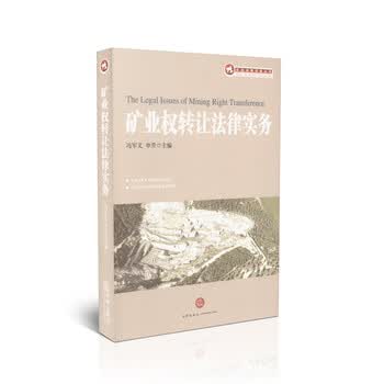 矿业权转让法律实务