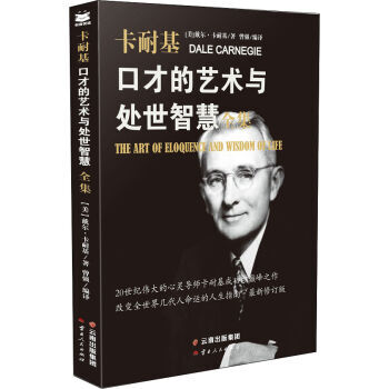 口才的艺术与处世智慧全集/卡耐基代表作