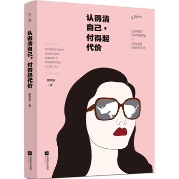 认得清自己，付得起代价