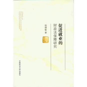 促进就业的财政法保障研究