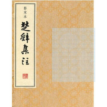 楚辞集注（全6册）H