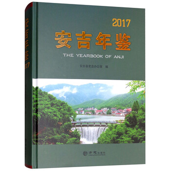 安吉年鉴（2017）