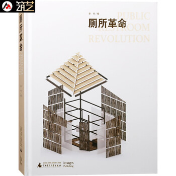 厕所革命 独栋公共厕所建筑设计 风景旅游区 公园 洗手间 建筑景观室内设计书籍