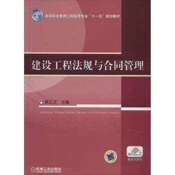 建设工程法规与合同管理 高正文