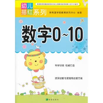 幼儿描红系列 数字0-10 希望出版社