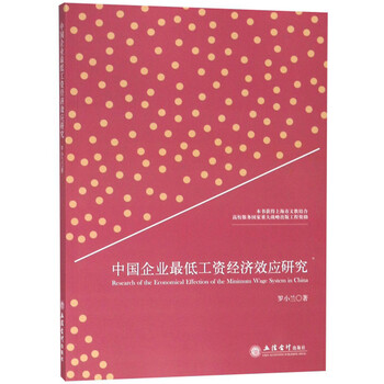 中国企业最低工资经济效应研究