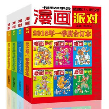 漫画派对杂志合订本2018年1-4季度漫画party卡通故事会幽默大派对趣味搞笑