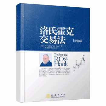 洛氏霍克交易法(珍藏版) （美）乔·洛氏 金融投资理财股票书籍书 交易策略投资分析 地震出版社