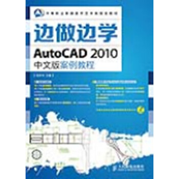 边做边学——AutoCAD 2010中文版案例教程